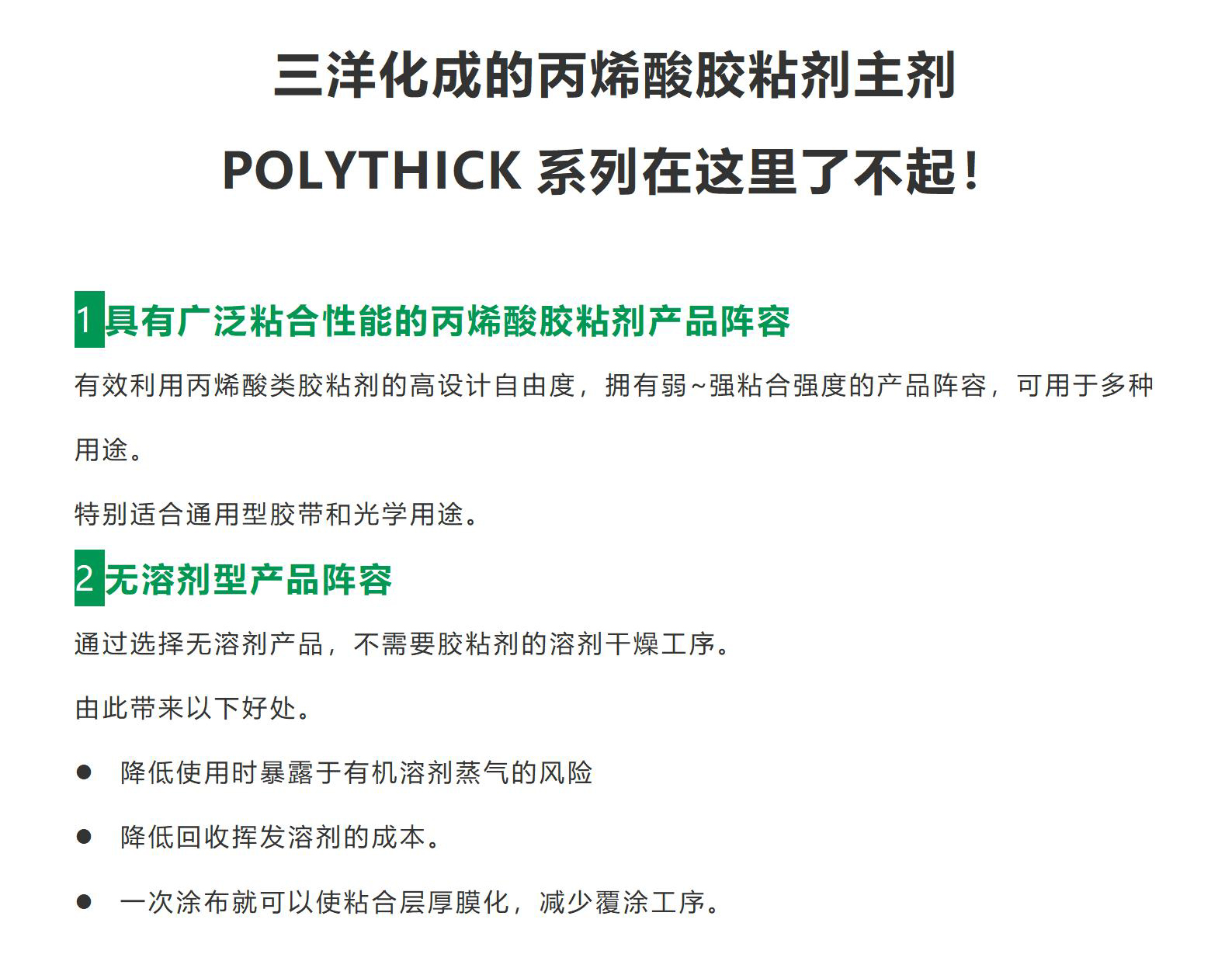 丙烯酸胶粘剂主剂POLYTHICK
