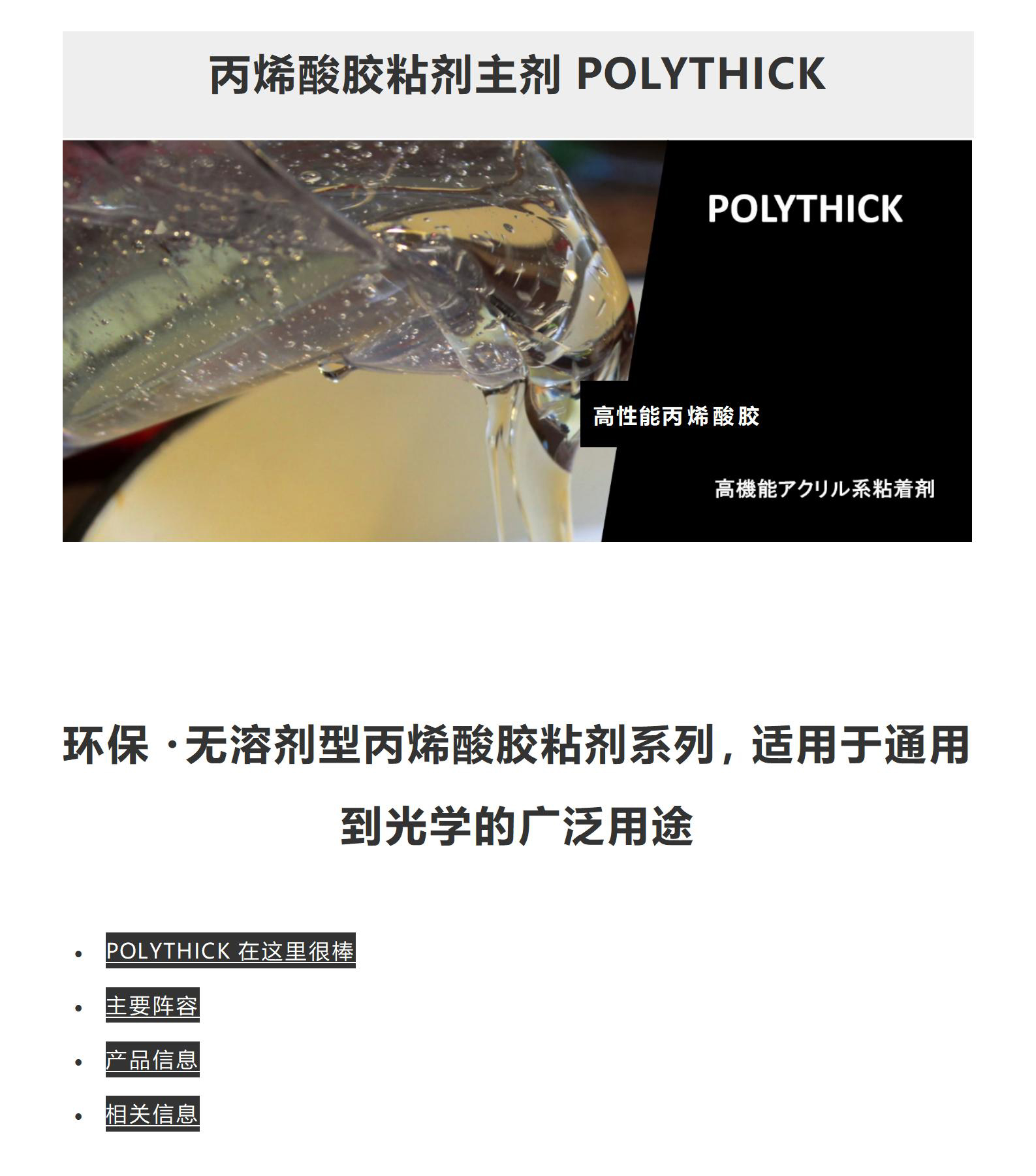 丙烯酸胶粘剂主剂POLYTHICK
