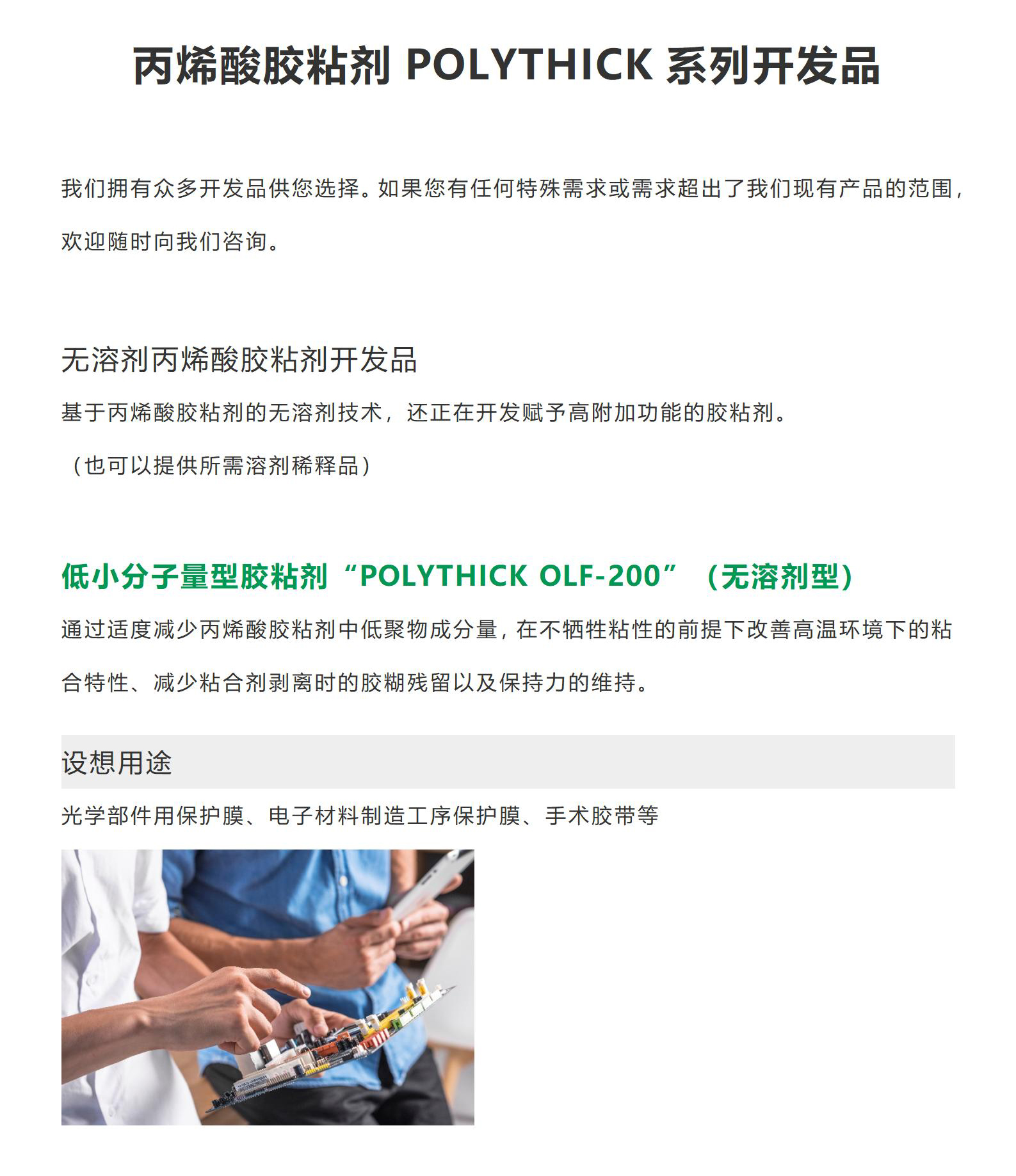 丙烯酸胶黏剂 无溶剂型产品阵容 多样化产品阵容 医药领域适用